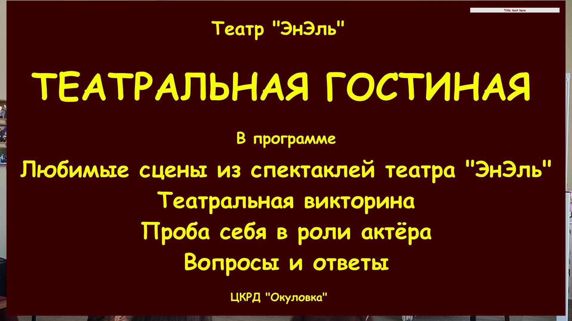 Театральная гостиная театра ЭнЭль 30.03.2025