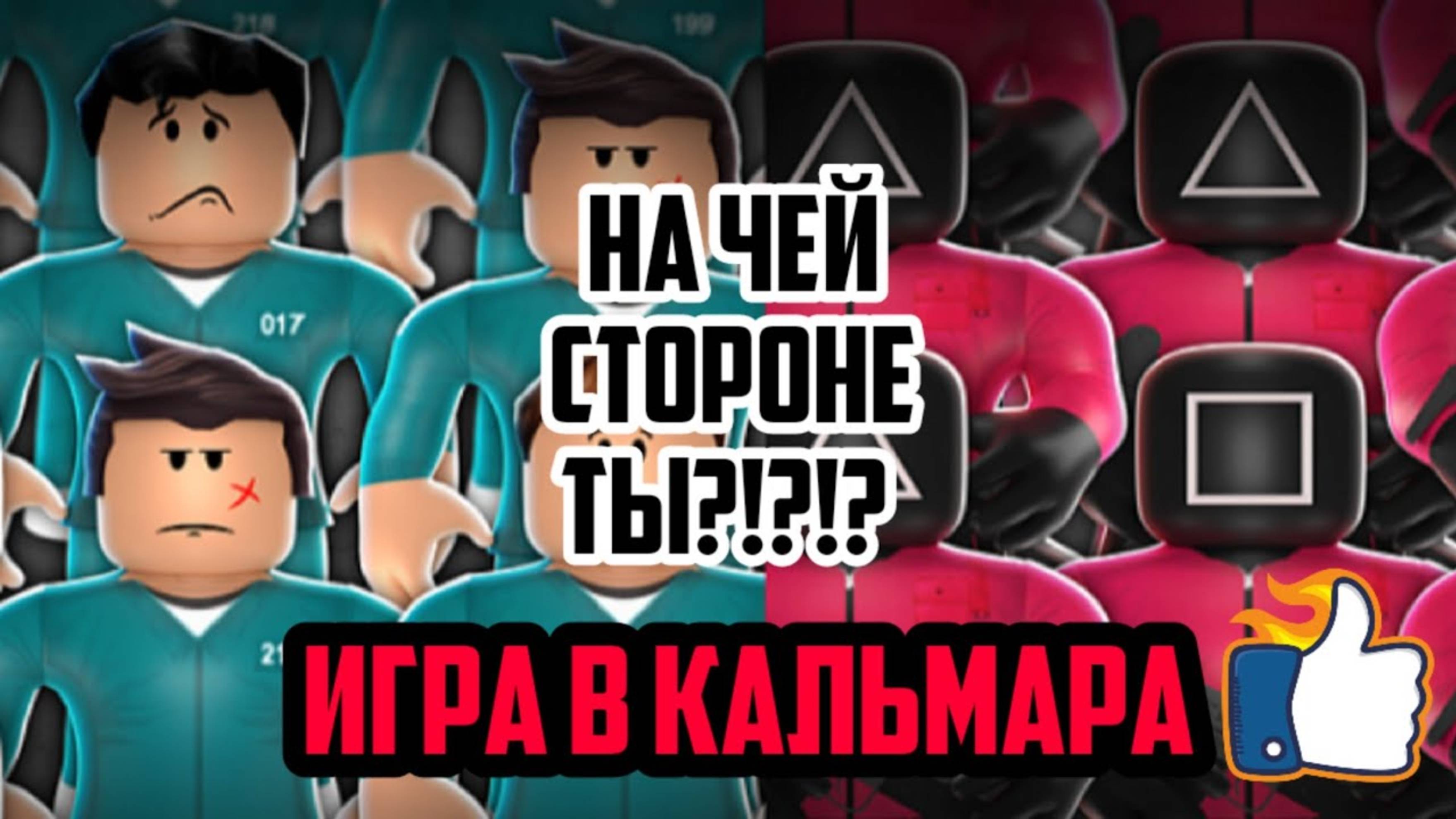ROBLOX #17 ИГРА В КАЛЬМАРА_ ТИШЕ ЕДЕШЬ ДАЛЬШЕ БУДЕШЬ