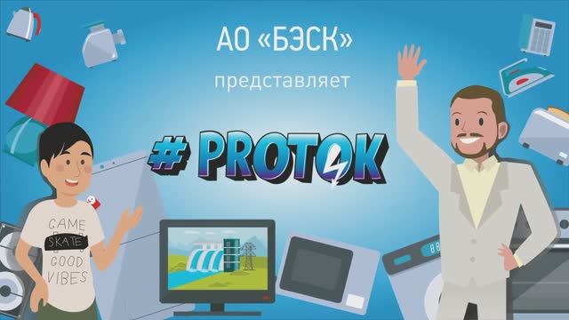 Обучающее видео #PROtok, 1 серия