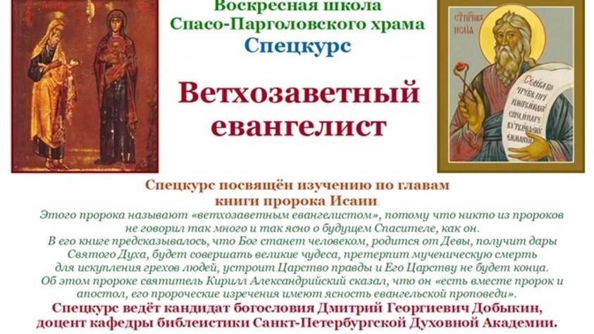 Добыкин Д.Г. Ветхозаветный евангелист. Лекция 35