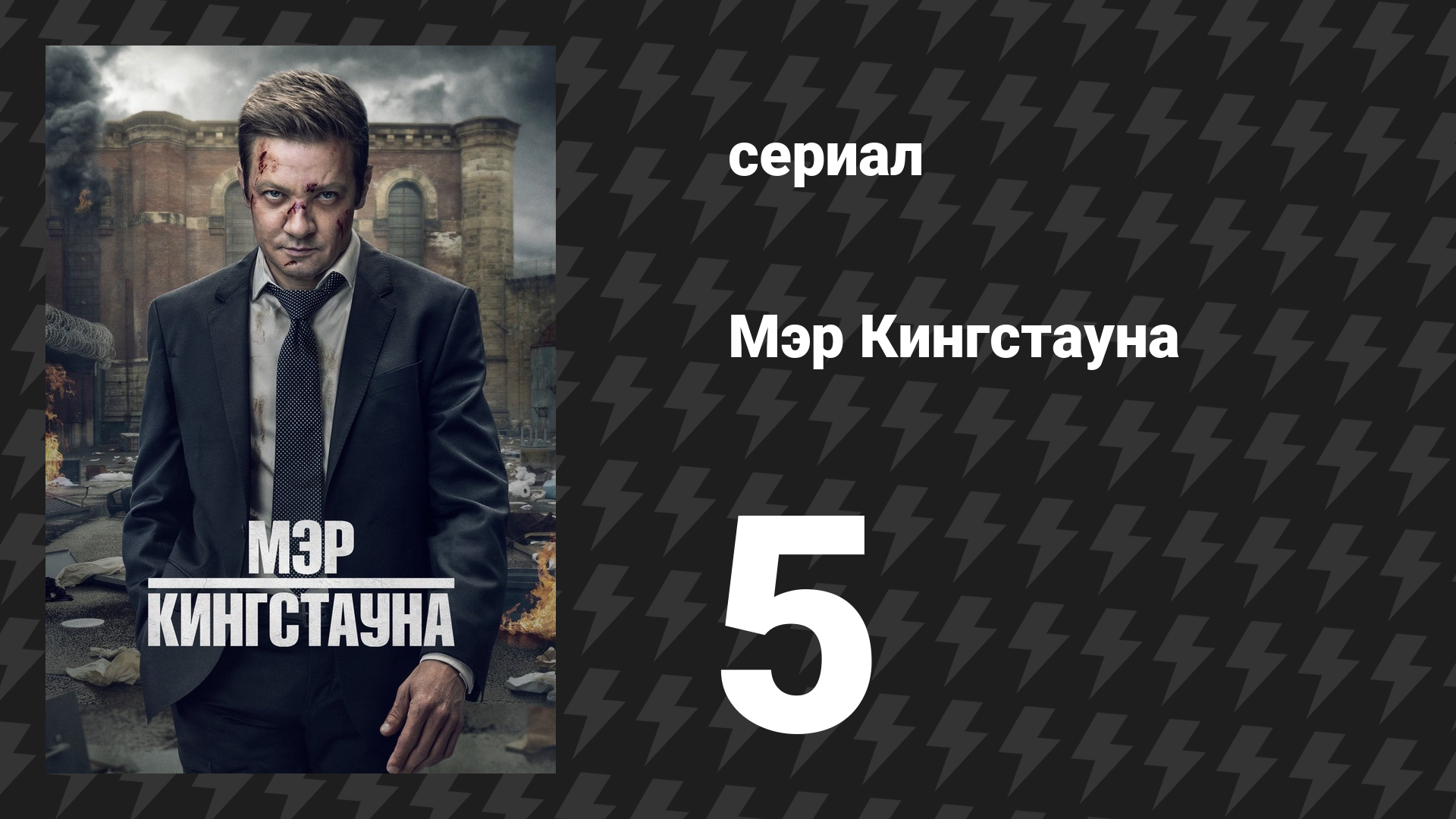 Мэр Кингстауна 1 сезон 5 серия «Орион» (сериал, 2021)