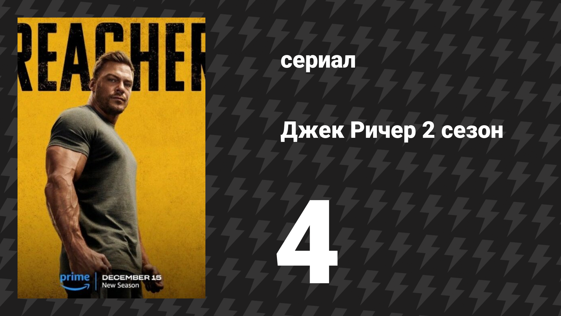 Джек Ричер 2 сезон 4 серия «Ночь в симфоническом театре» (сериал, 2022-2024)