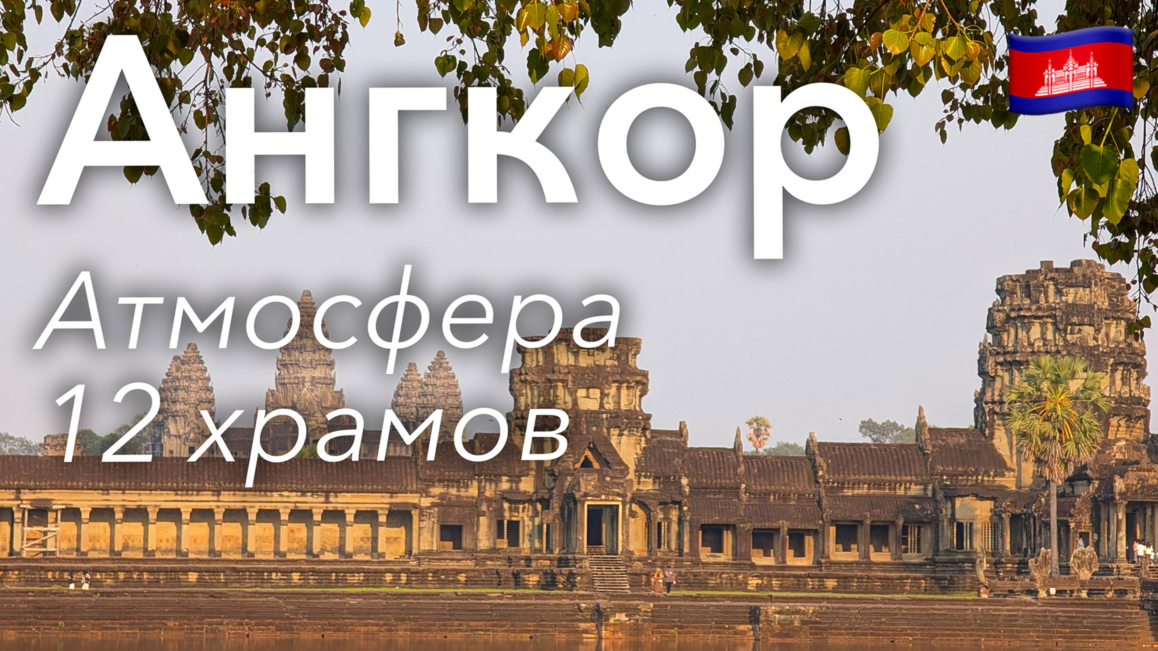 🇰🇭 Большая Прогулка по Ангкору в 4K: Атмосфера Двенадцати Храмов | Камбоджа