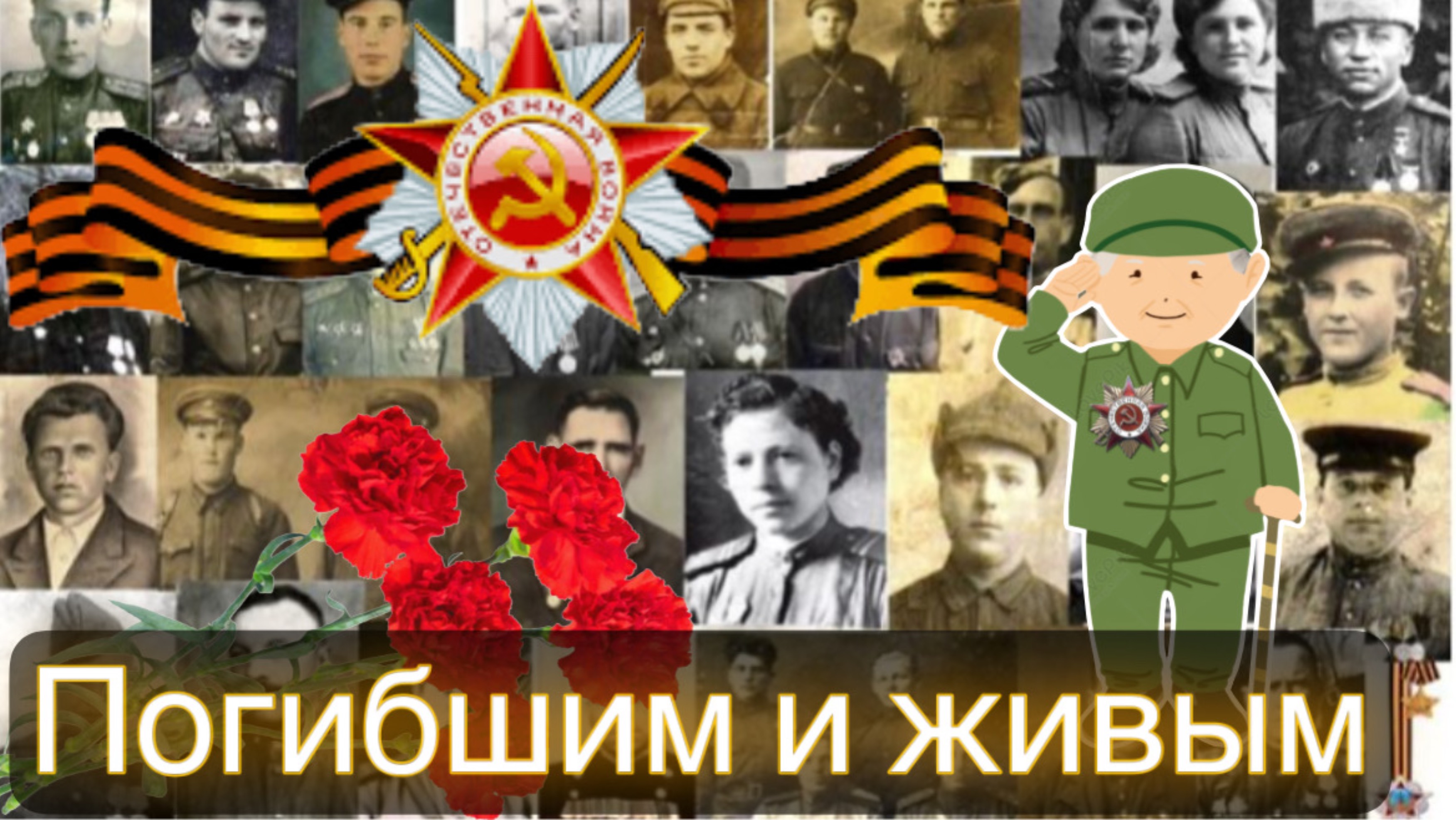 ПОГИБШИМ и ЖИВЫМ. День Победы.