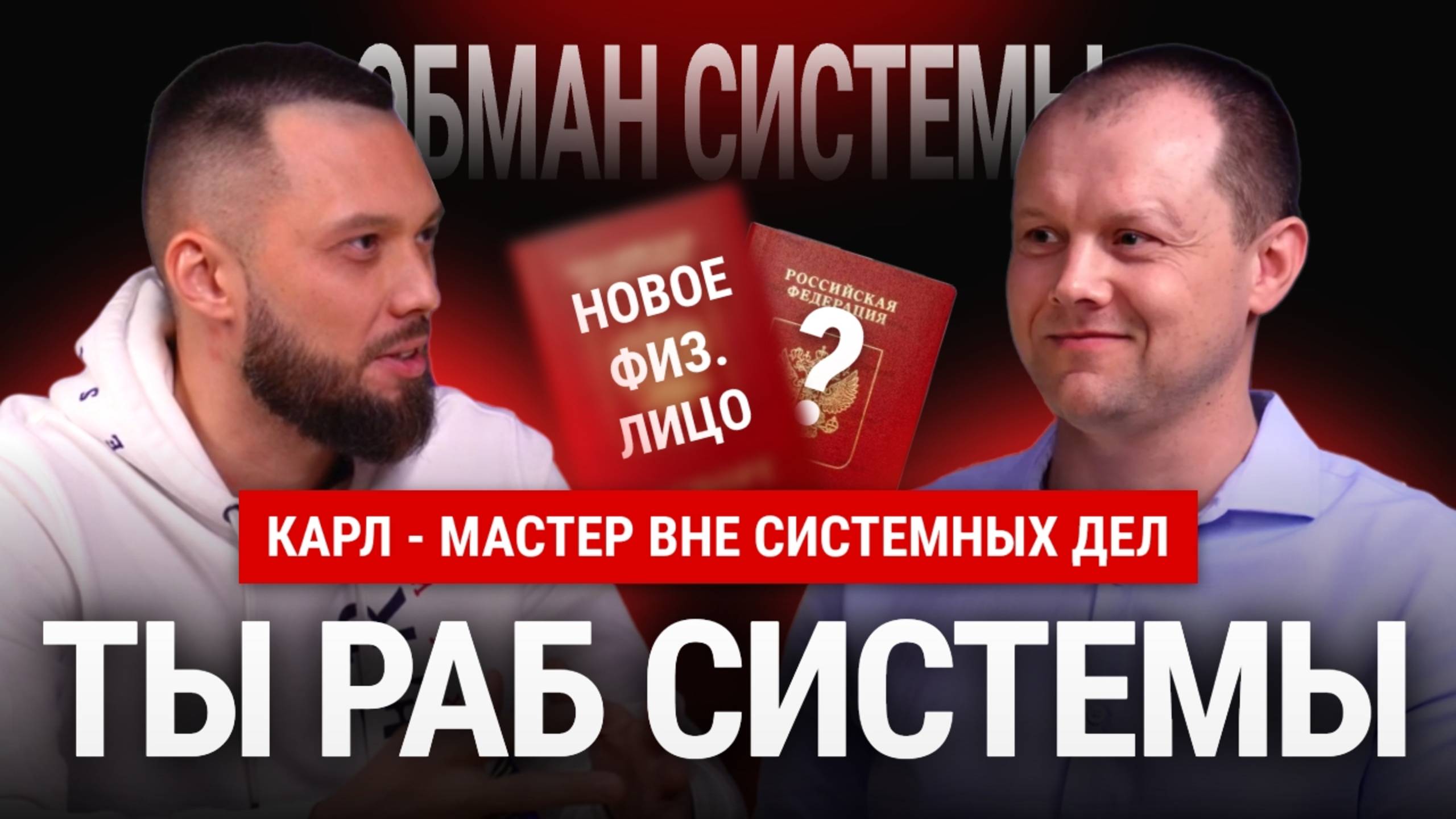 МАСТЕР ВНЕ СИСТЕМНЫХ ДЕЛ: может погасить долги, снять запрет на выезд, убрать судимость