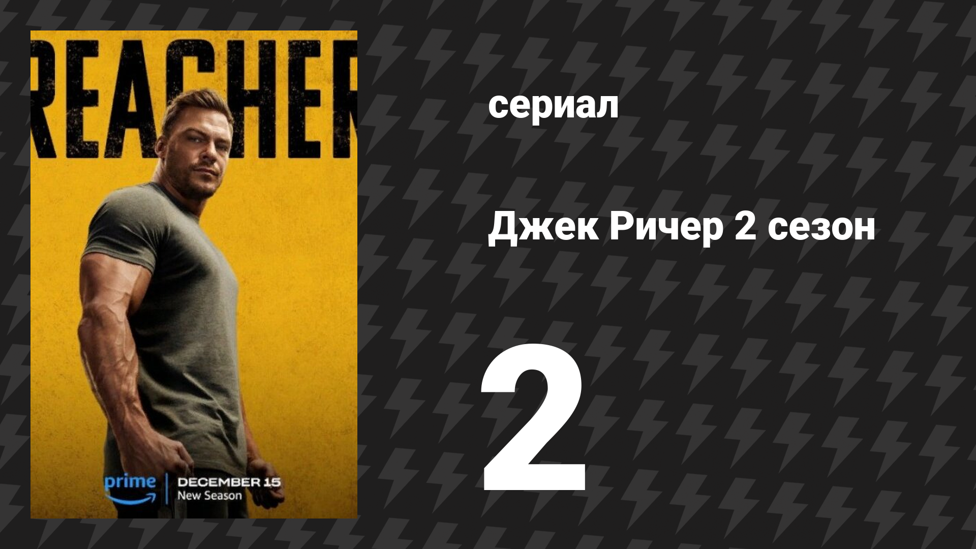 Джек Ричер 2 сезон 2 серия «Что происходит в Атлантик-сити» (сериал, 2022-2024)