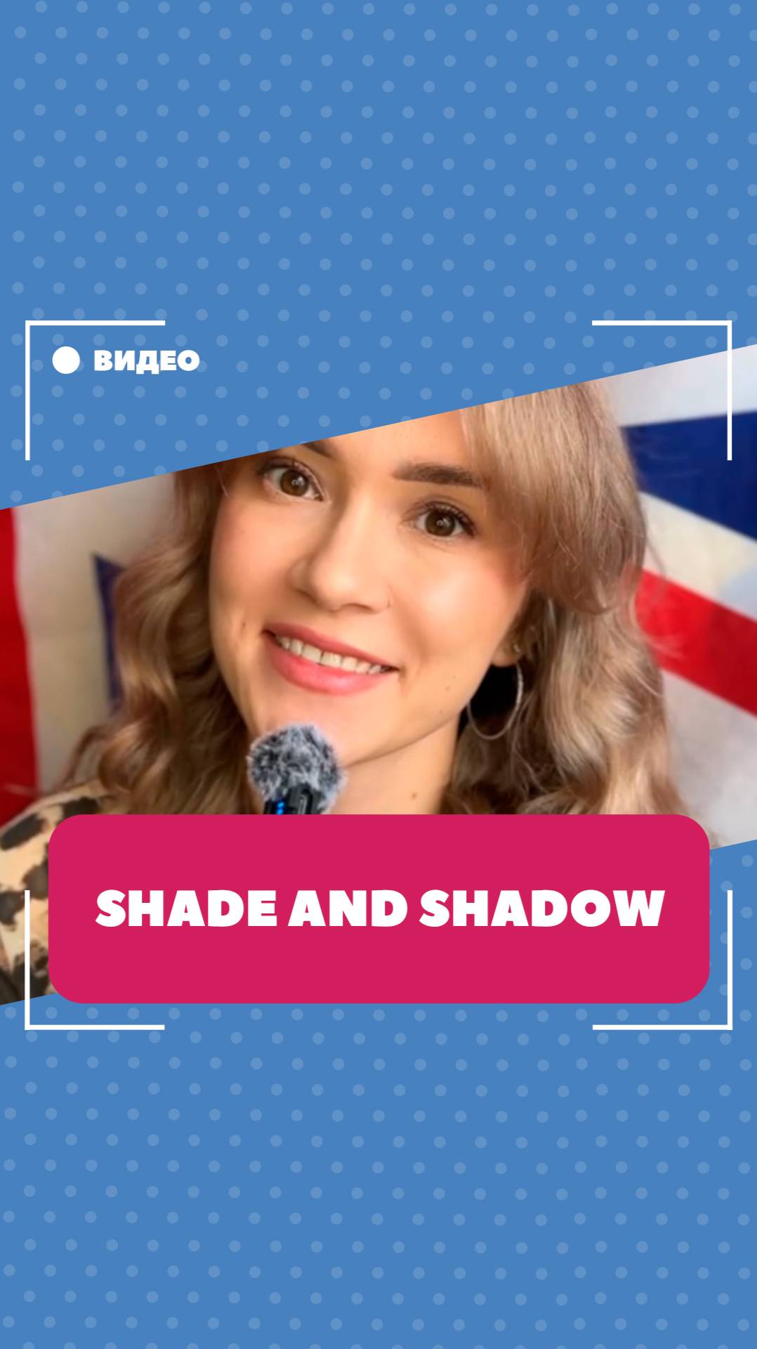 Разница между словами "shade" и "shadow". Школа английского языка English Discussion
