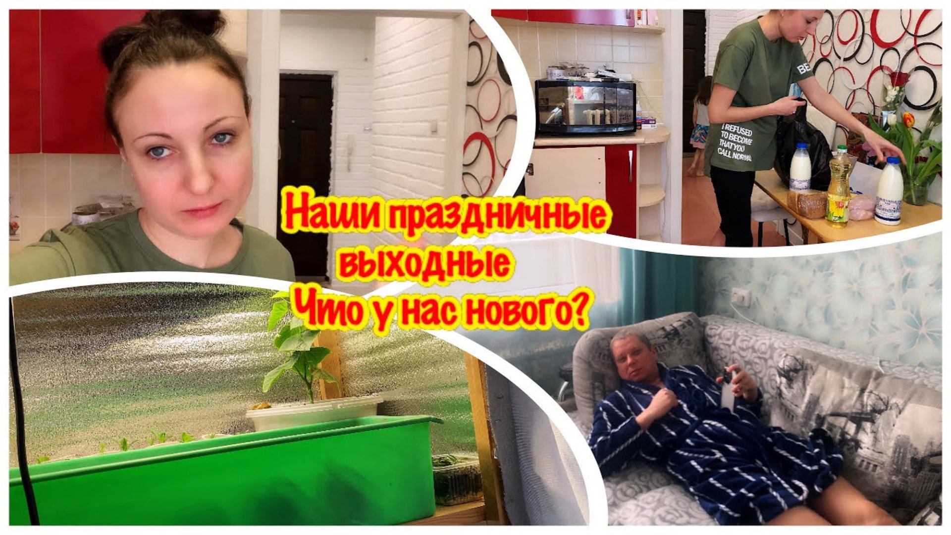 НАШИ ПРАЗДНИЧНЫЕ ВЫХОДНЫЕ/ЧТО У НАС НОВОГО?/КАК ОТМЕТИЛИ 8 МАРТА/ВИТАЛЯ ОТДЫХАЕТ/МОЯ РАССАДА