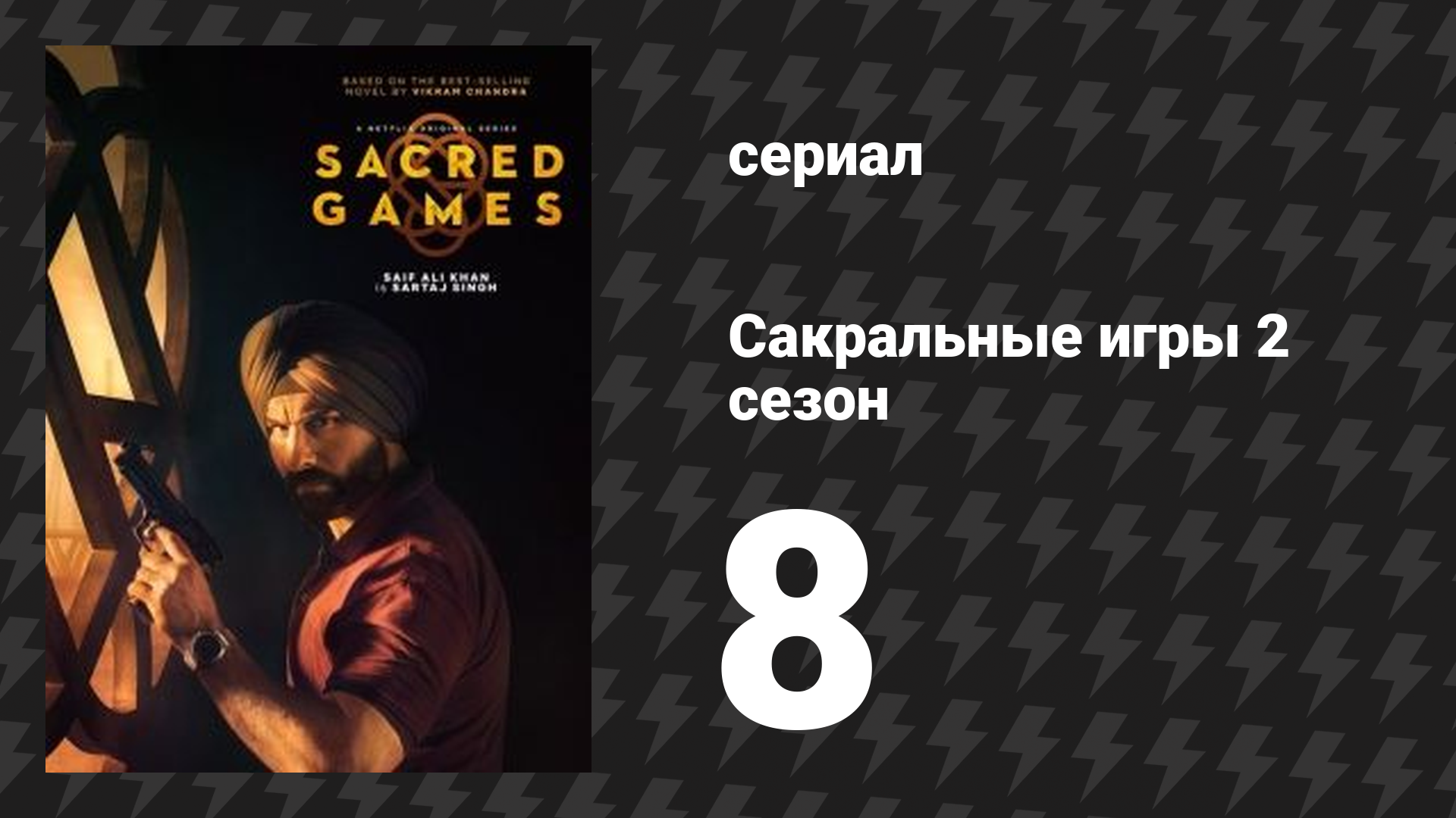 Сакральные игры 2 сезон 8 серия «Рэдклифф» (сериал, 2019)
