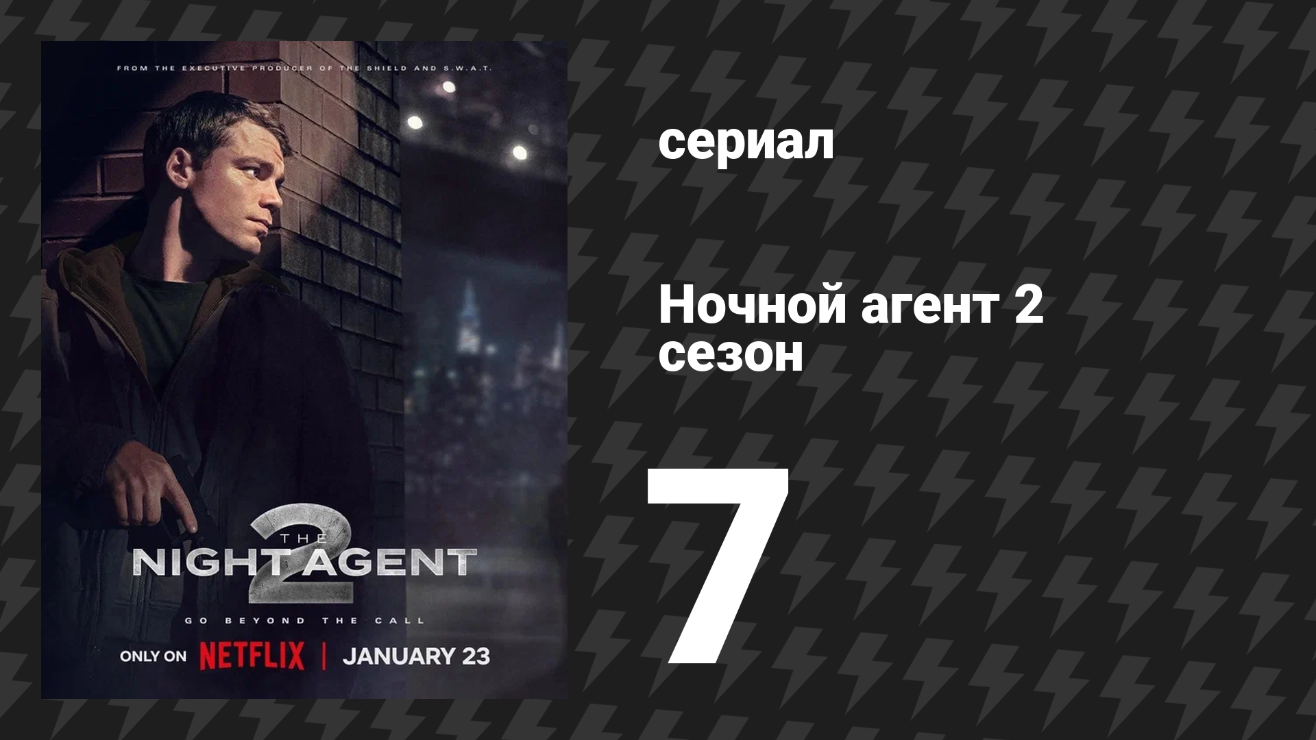 Ночной агент 2 сезон 7 серия «Перекос» (сериал, 2025)