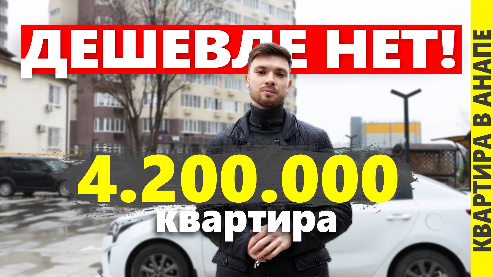 Самые дешёвые квартиры в Анапе. жк Трио Комфорт. Анапа 2025