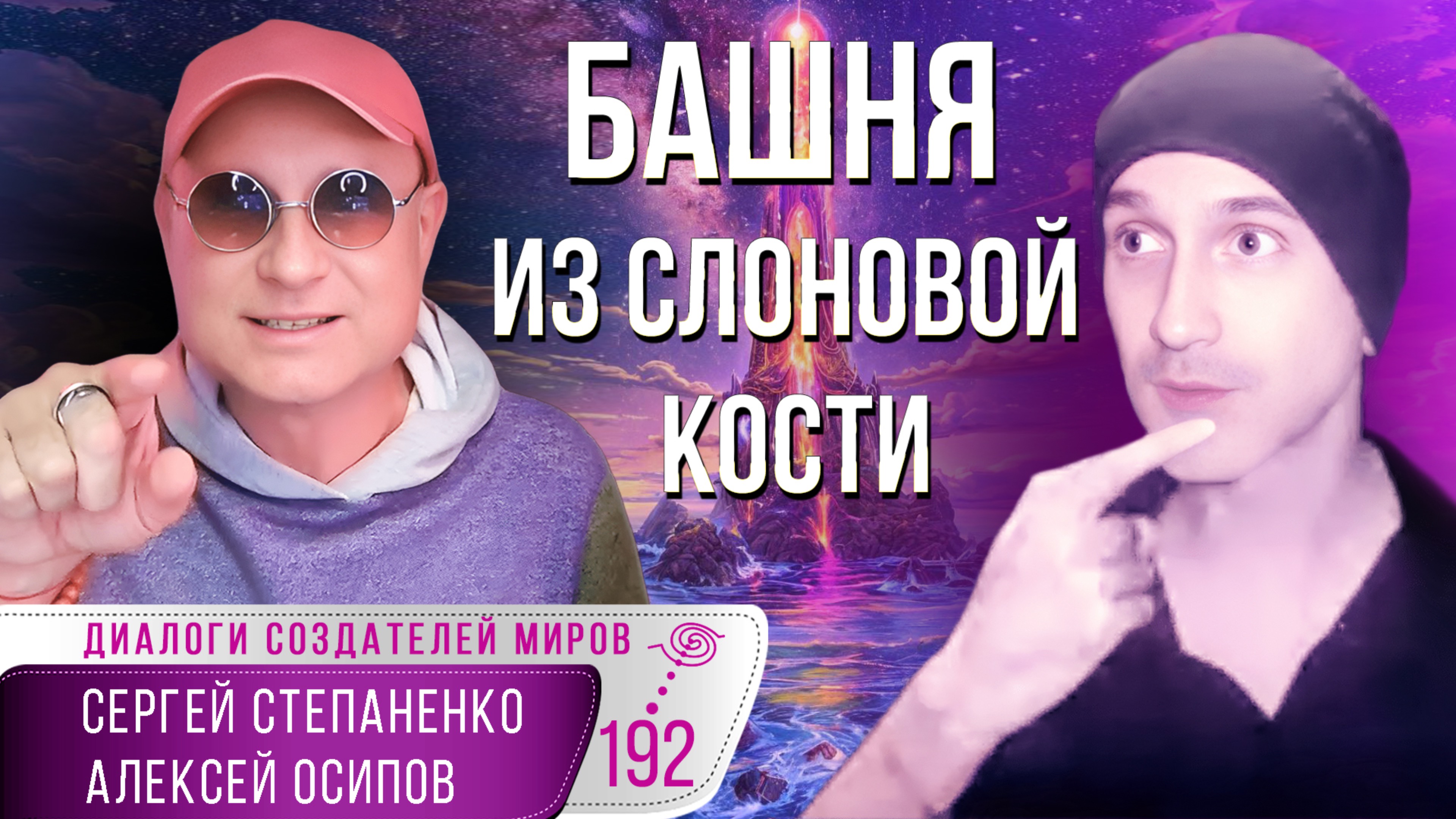 Башня из слоновой кости | Алексей Осипов |Будни муз § 01