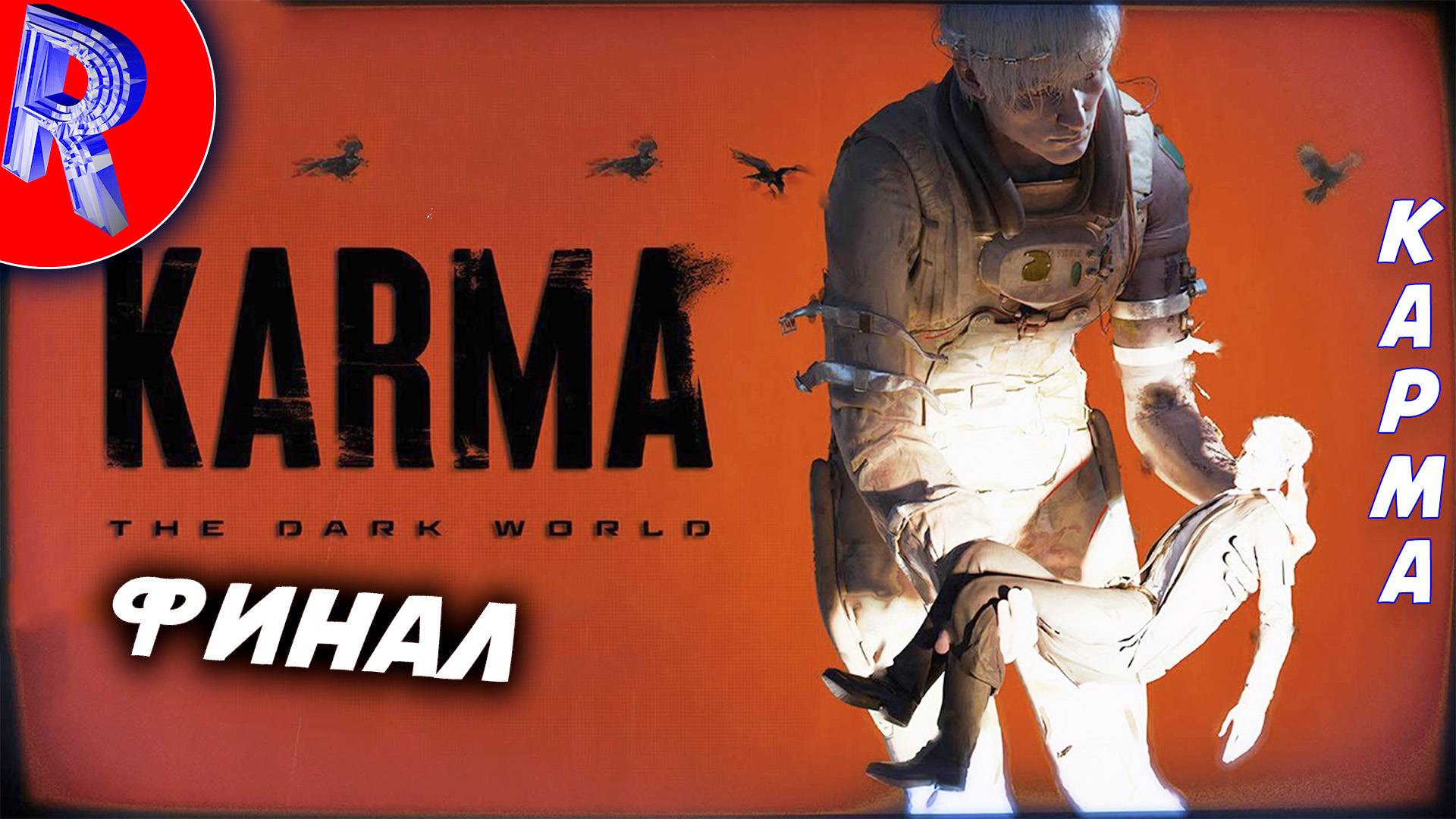🔥🎮КАРМА ОНА ТАКАЯ: ФИНАЛ🕹️ ▶ Karma: The Dark World часть 2