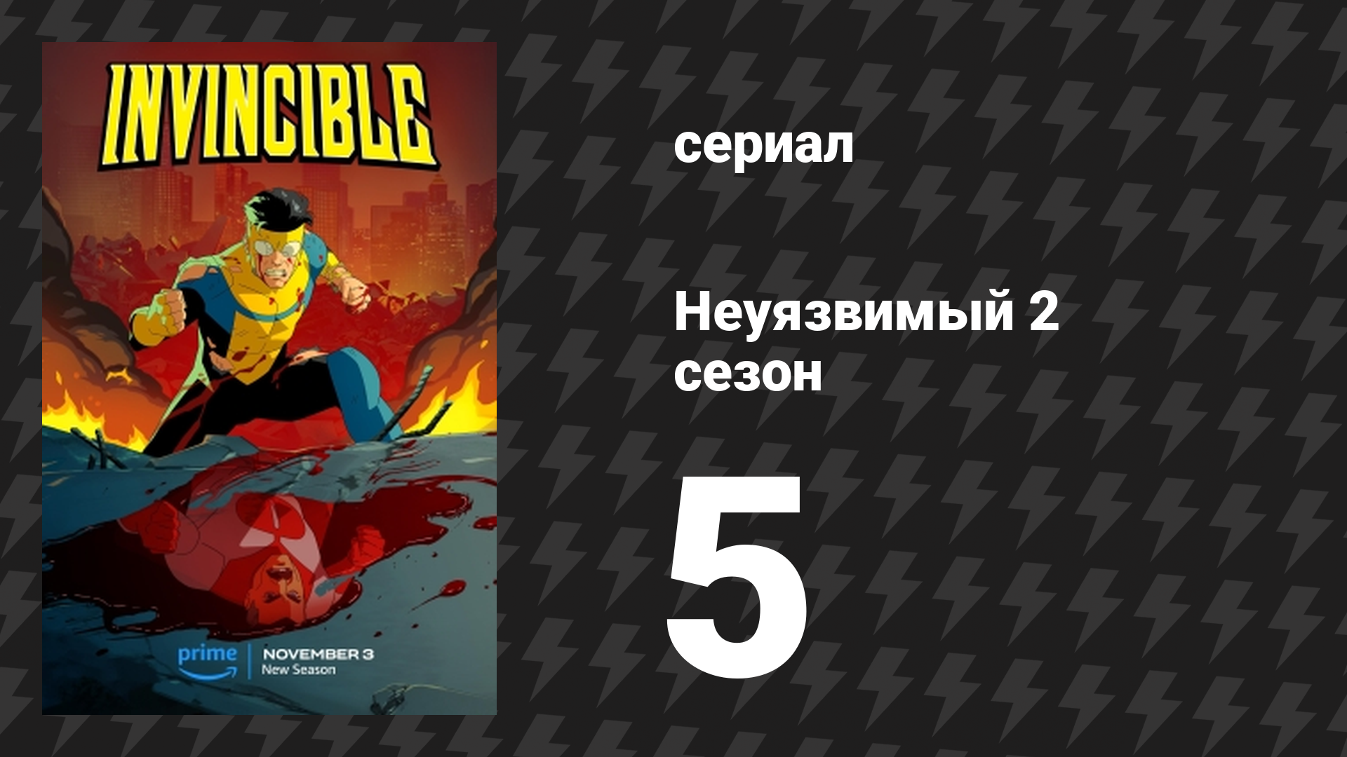 Неуязвимый 2 сезон 5 серия «Ты очень удивишься» (сериал, 2023-2024)