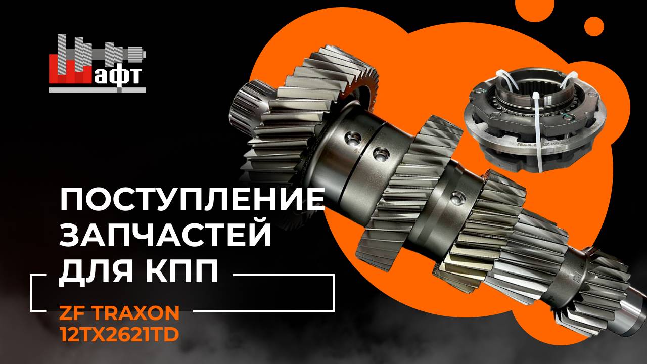 Широкая номенклатура запчастей для КПП ZF Traxon❗❗❗