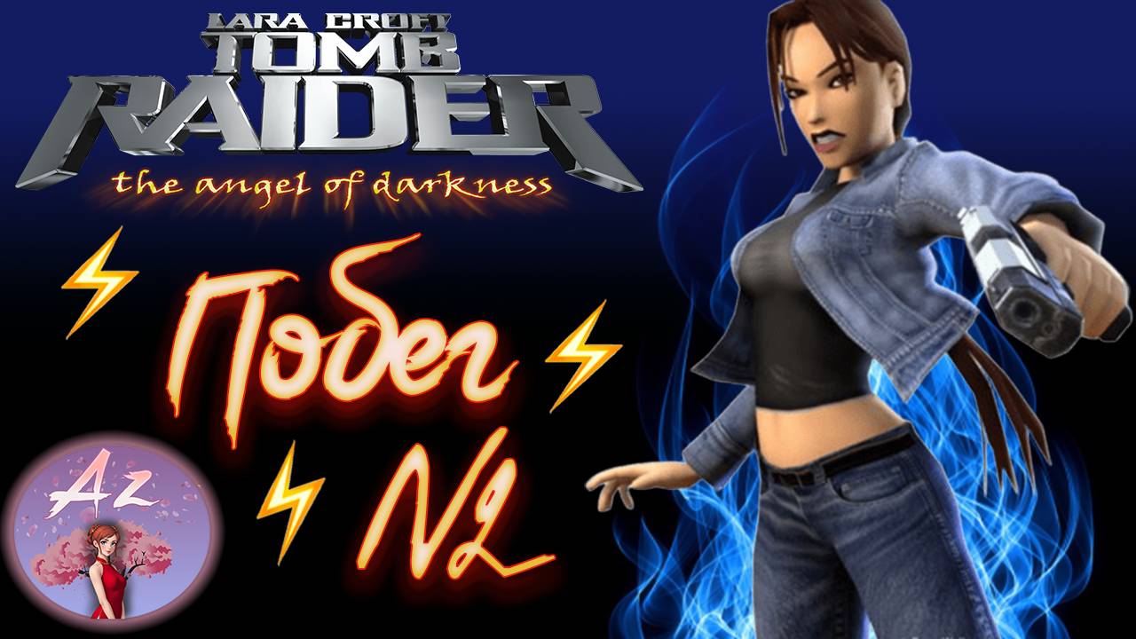 ПЫТАЮСЬ выжить в 😇 Lara Croft Tomb Raider: The Angel of Darkness😇 2. Очень странные дела