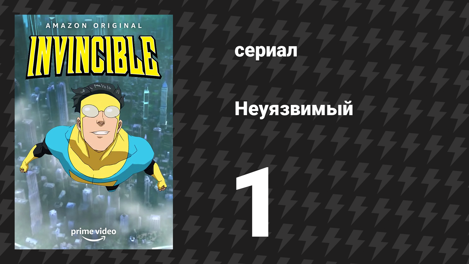Неуязвимый 1 сезон 1 серия «Как раз вовремя» (сериал, 2021)