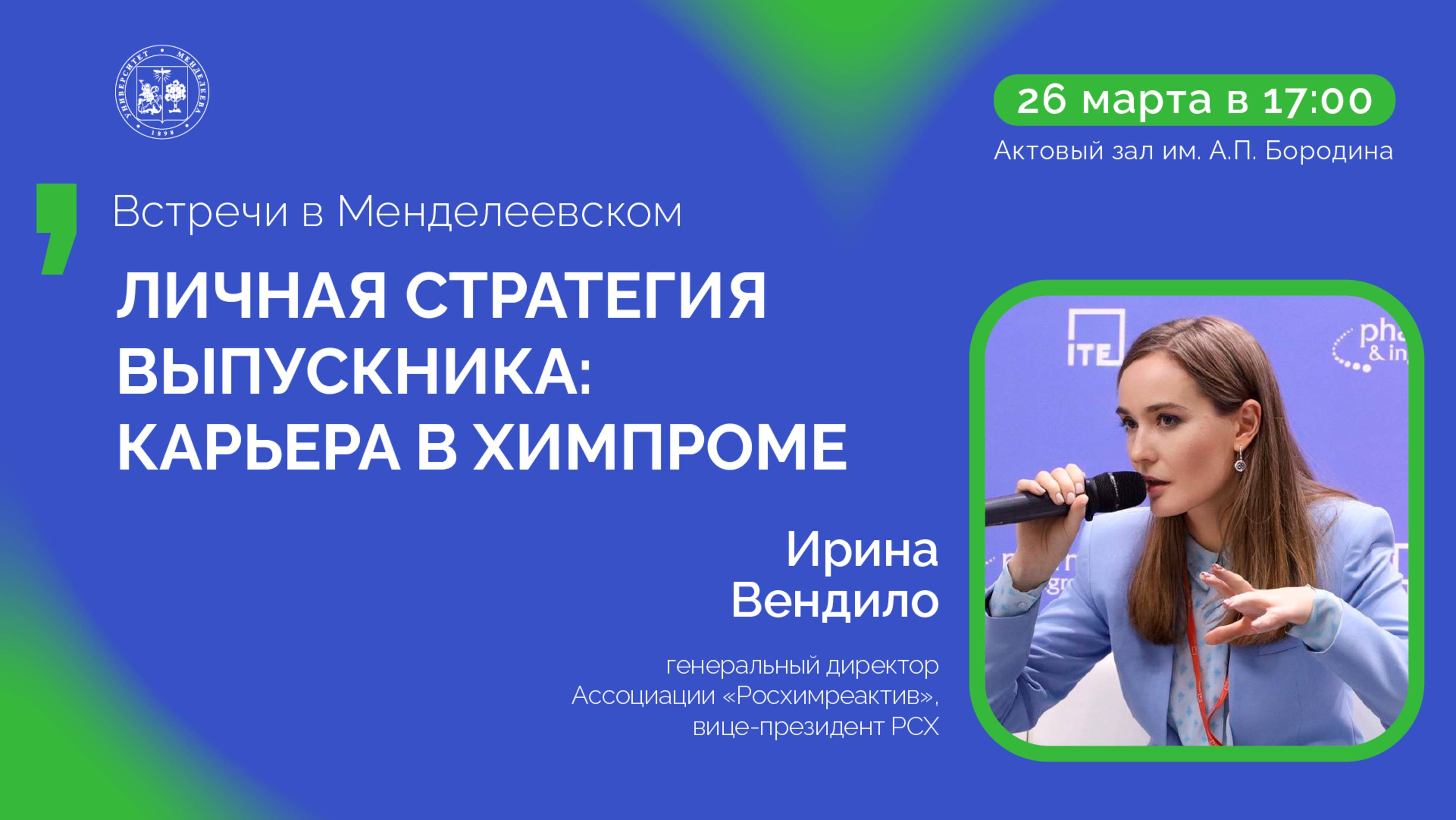 Ирина Вендило | «Встречи в Менделеевском» | 26.03.25