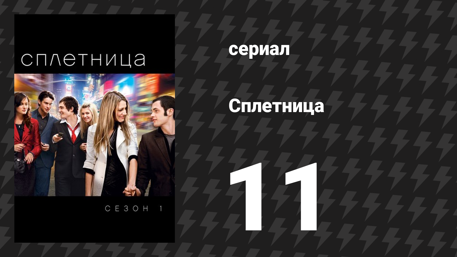 Сплетница 1 сезон 11 серия «Каникулы Романа» (сериал, 2007)