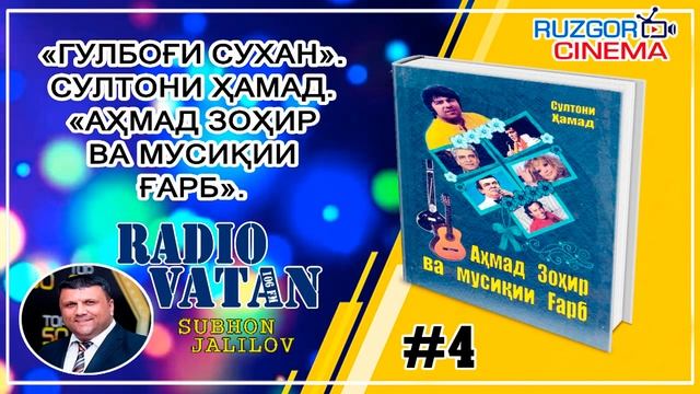 «ГУЛБОҒИ СУХАН». Султони Ҳамад: «Аҳмад Зоҳир ва мусиқии Ғарб» #4