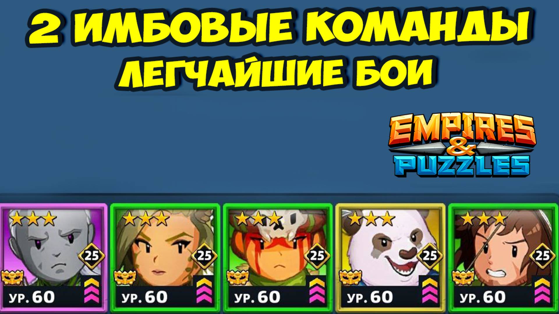 МОИ КОМАНДЫ АТАКИ // ХТУФУ ВО ВСЕЙ КРАСЕ // ДЕНЬ 4 // EMPIRES PUZZLES