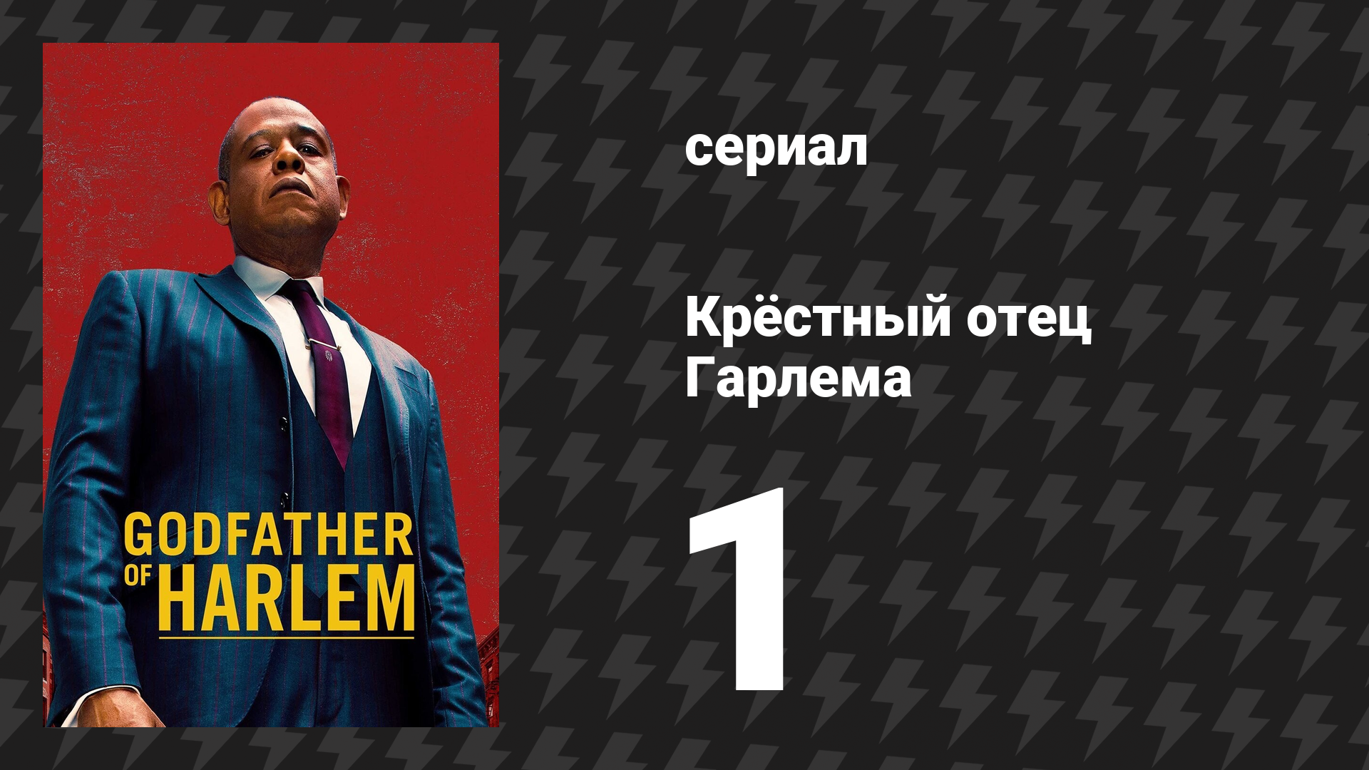 Крёстный отец Гарлема 1 сезон 1 серия «Во что бы то ни стало» (сериал, 2019)