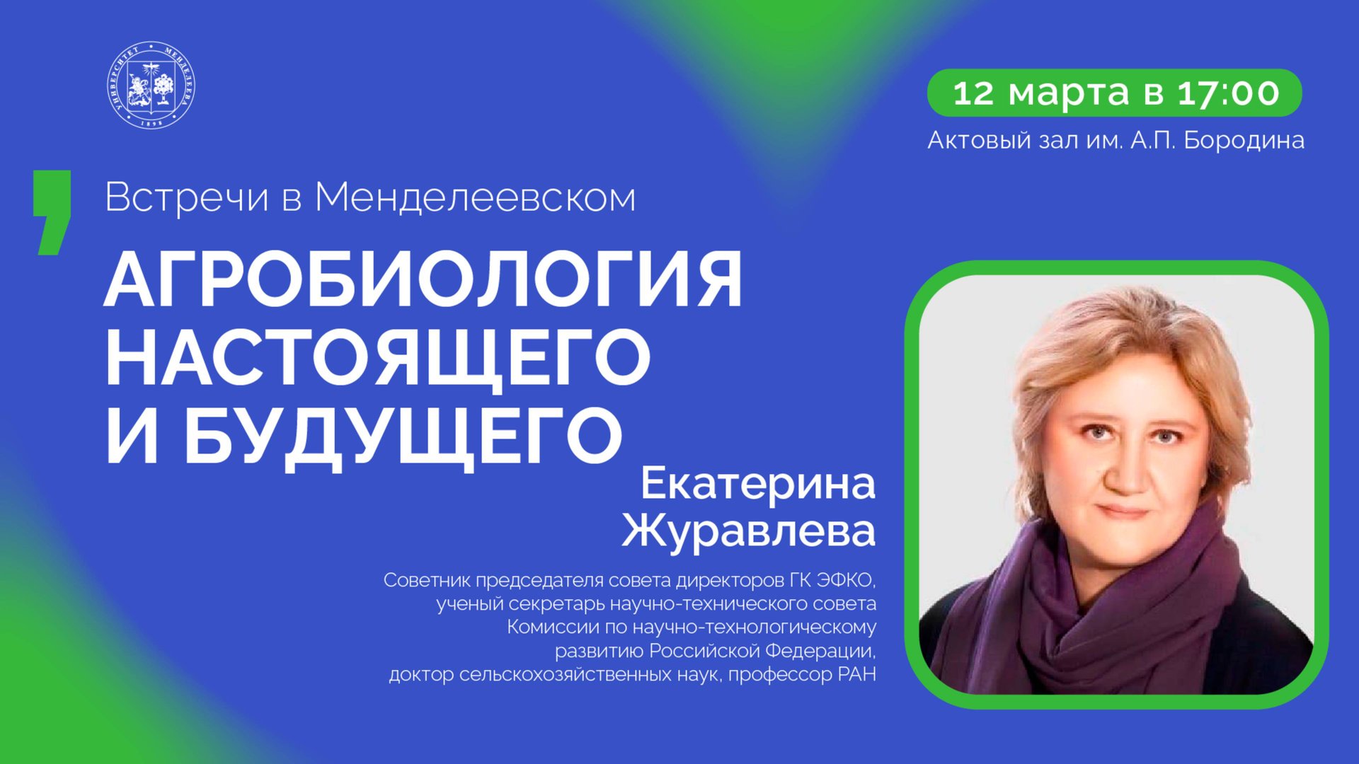Екатерина Журавлёва | «Встречи в Менделеевском» | 12.03.25