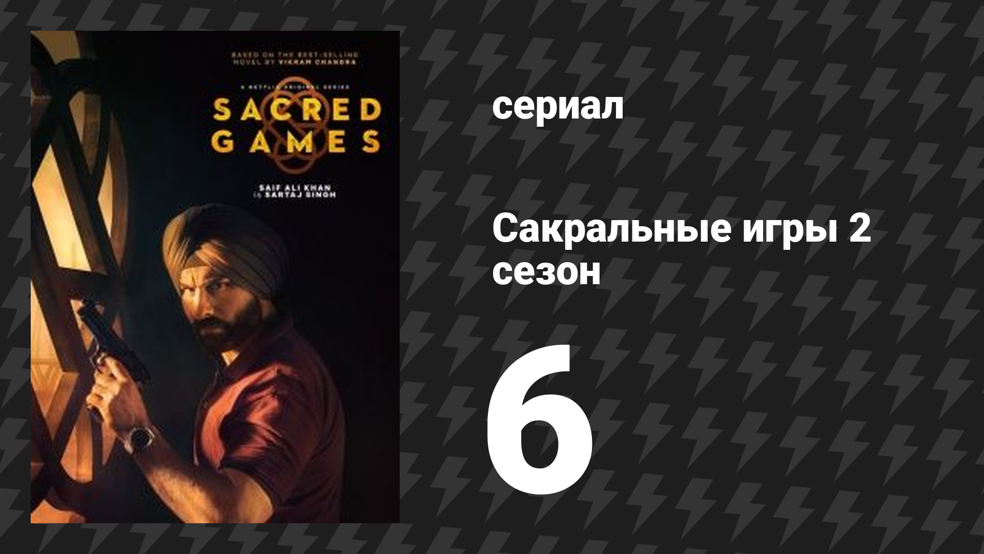 Сакральные игры 2 сезон 6 серия «Азраил» (сериал, 2019)