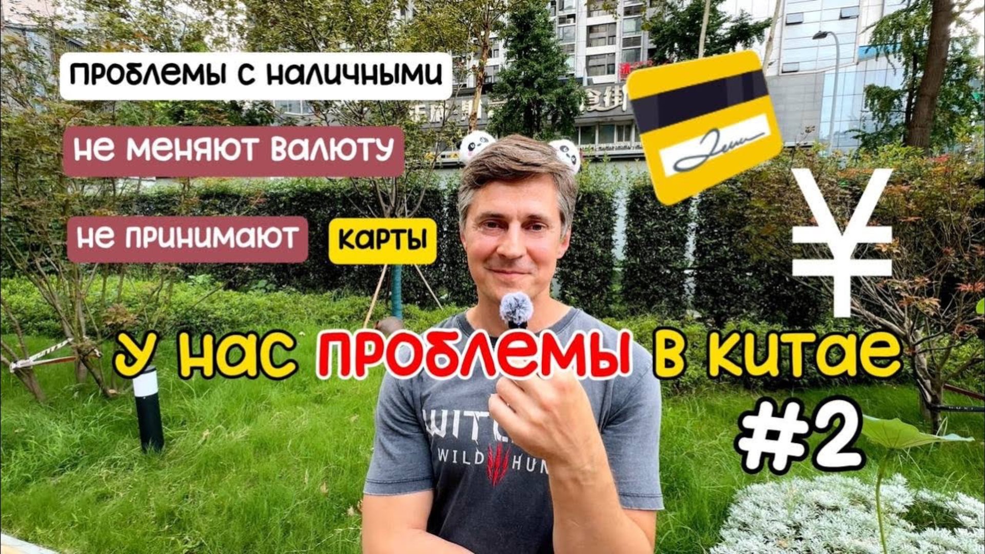 Проблемы с деньгами в Китае  не принимают карты  не меняют валюту