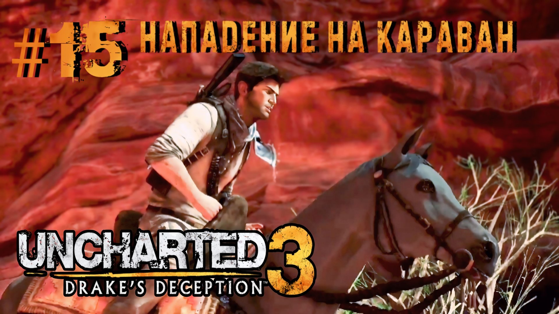 Uncharted 3: Drake's Deception #15-Нападение на Караван
