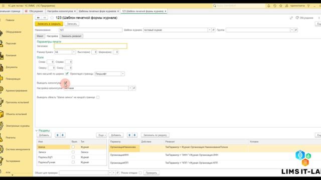 Как работать с колонтитулами в электронных журналах в системе LIMS IT-LAB