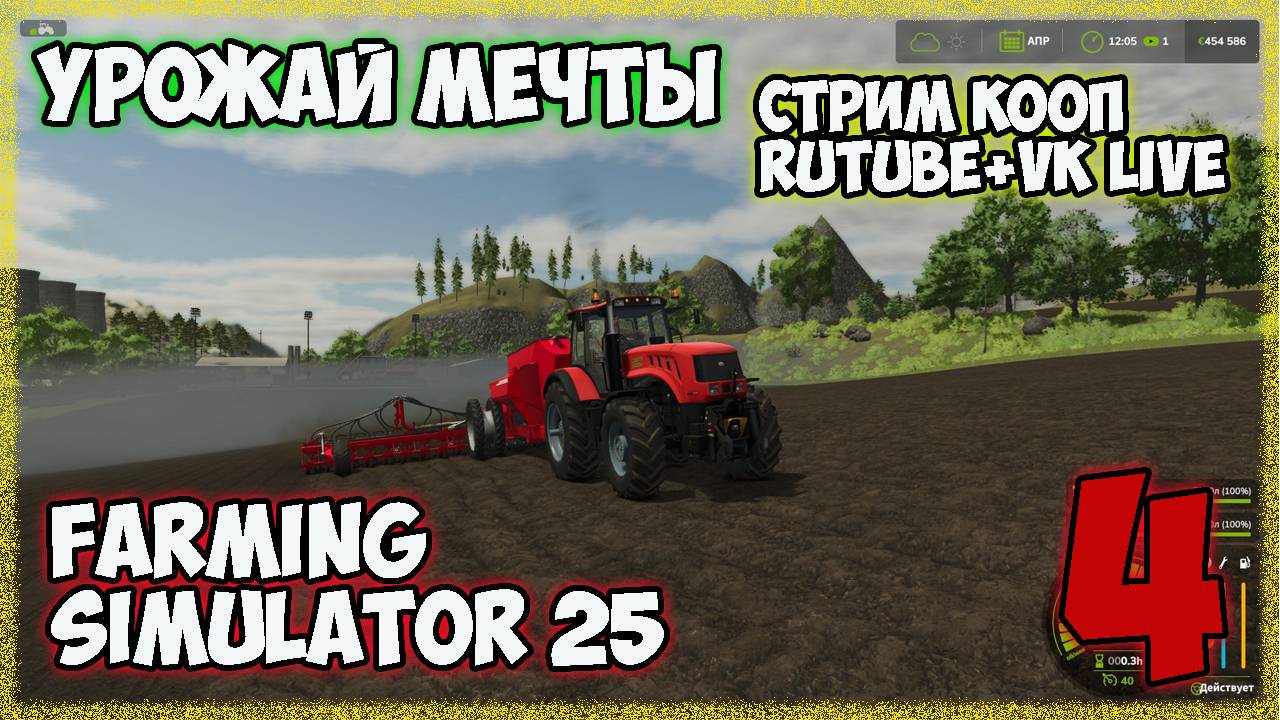 Farming Simulator 25►урожай мечты ►СТРИМ КООП ►карта «Дары Кавказа»