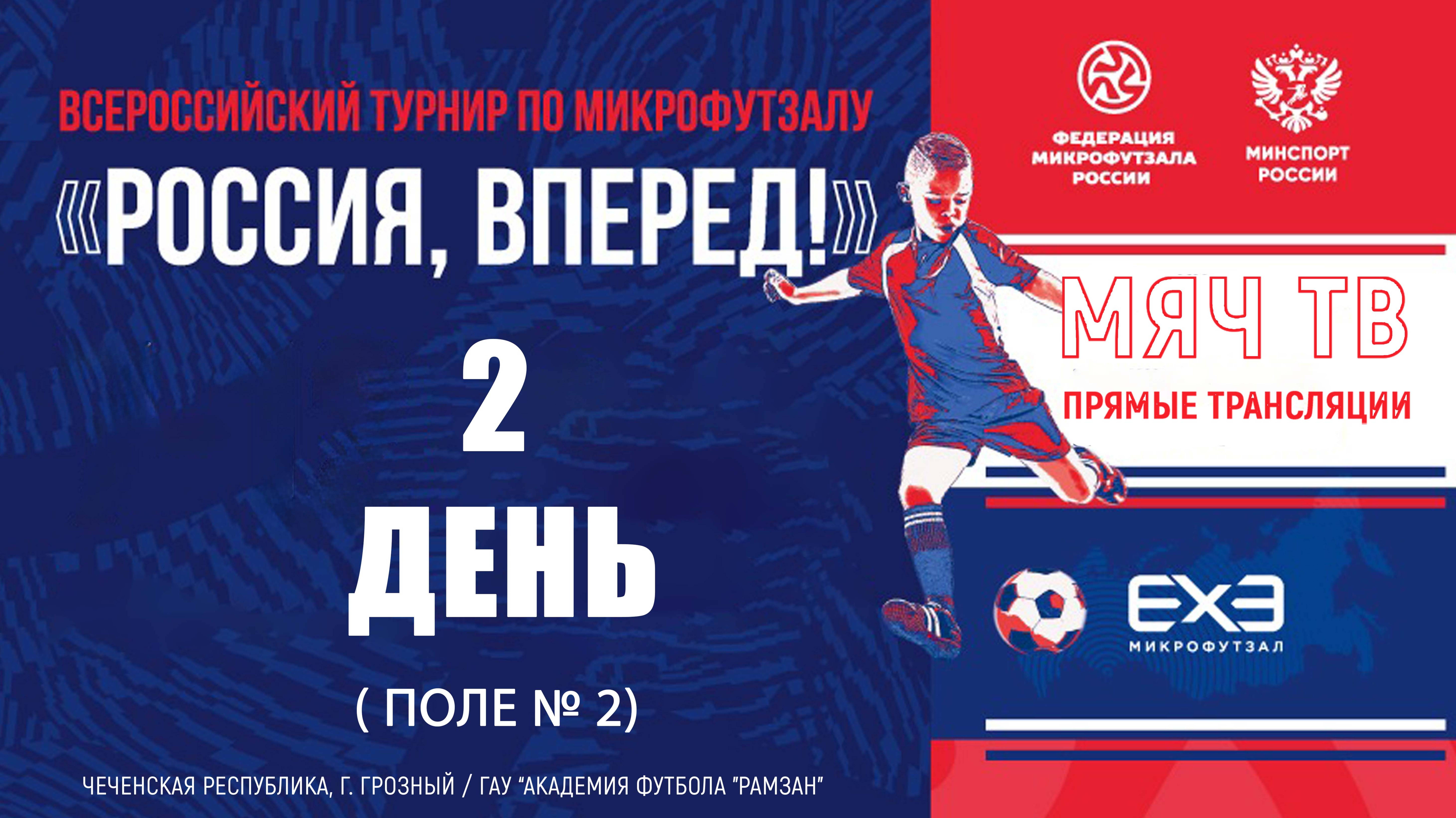 2-ый день. Поле № 2 (Начало 09.04.2025 в 10-00)