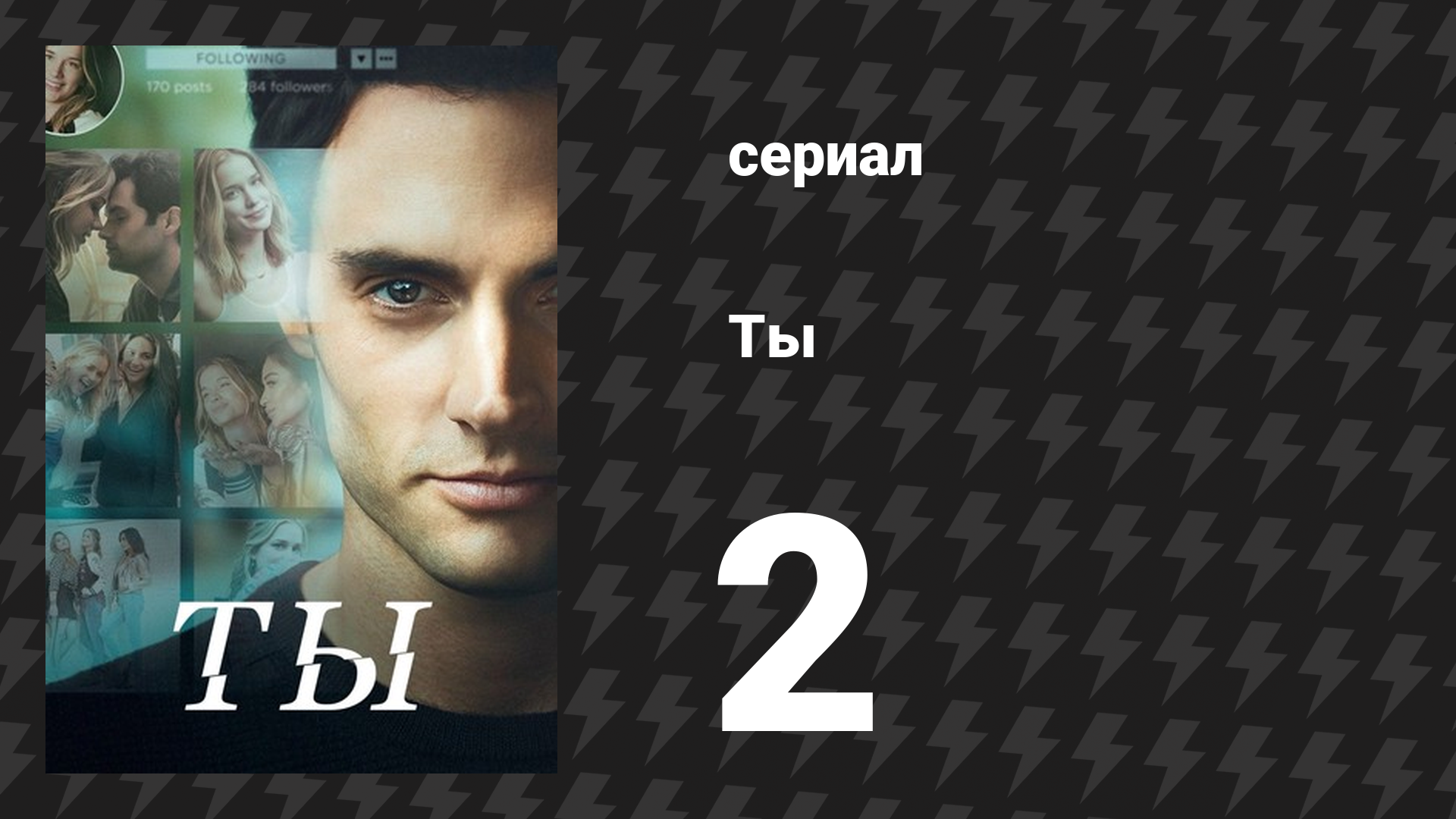 Ты 1 сезон 2 серия «Последний милый парень в Нью-Йорке» (сериал, 2018)