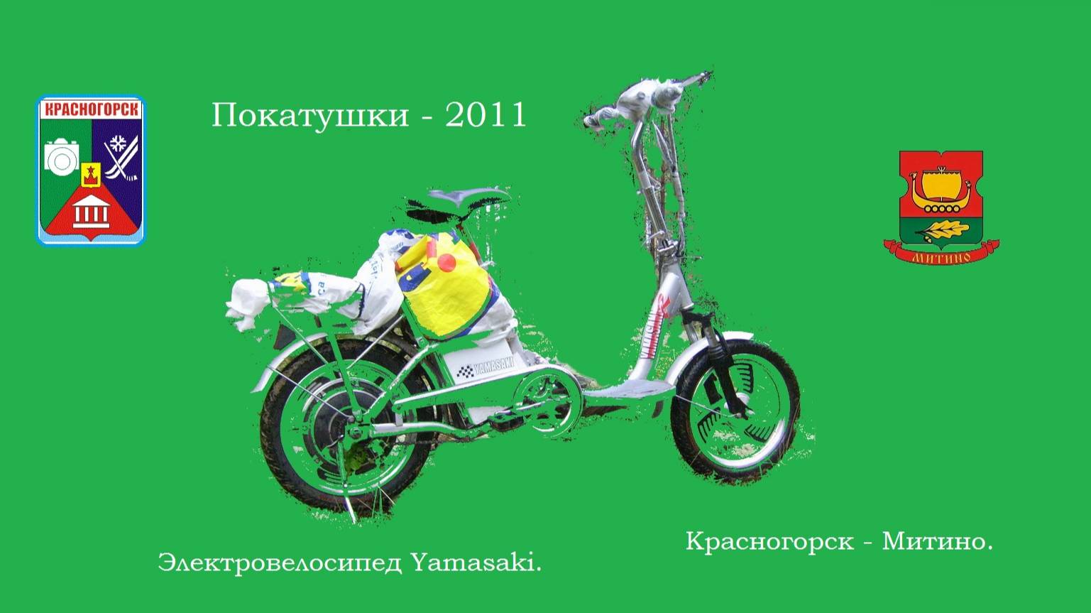 Покатушки на электровелосипеде | 2011.