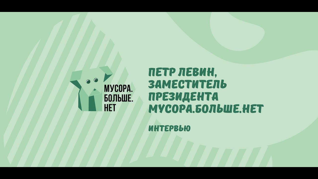 ПЕТР ЛЕВИН: ЭКОНУТАЯ ЖИЗНЬ, ЭГОИЗМ, ОСОЗНАННОСТЬ /// МУСОРА.БОЛЬШЕ.НЕТ