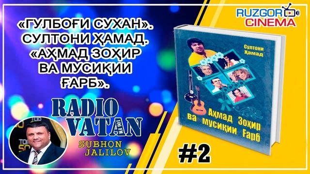 «ГУЛБОҒИ СУХАН». Султони Ҳамад: «Аҳмад Зоҳир ва мусиқии Ғарб» #2