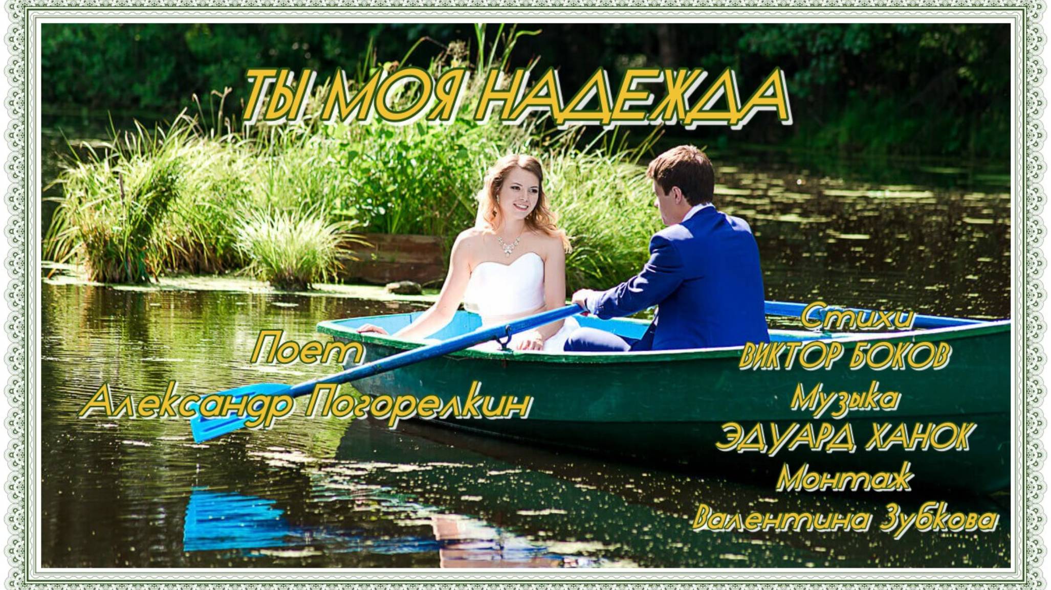 ТЫ МОЯ НАДЕЖДА Стихи Виктора Бокова Музыка Эдуард Ханок Поёт Александр Погорелкин