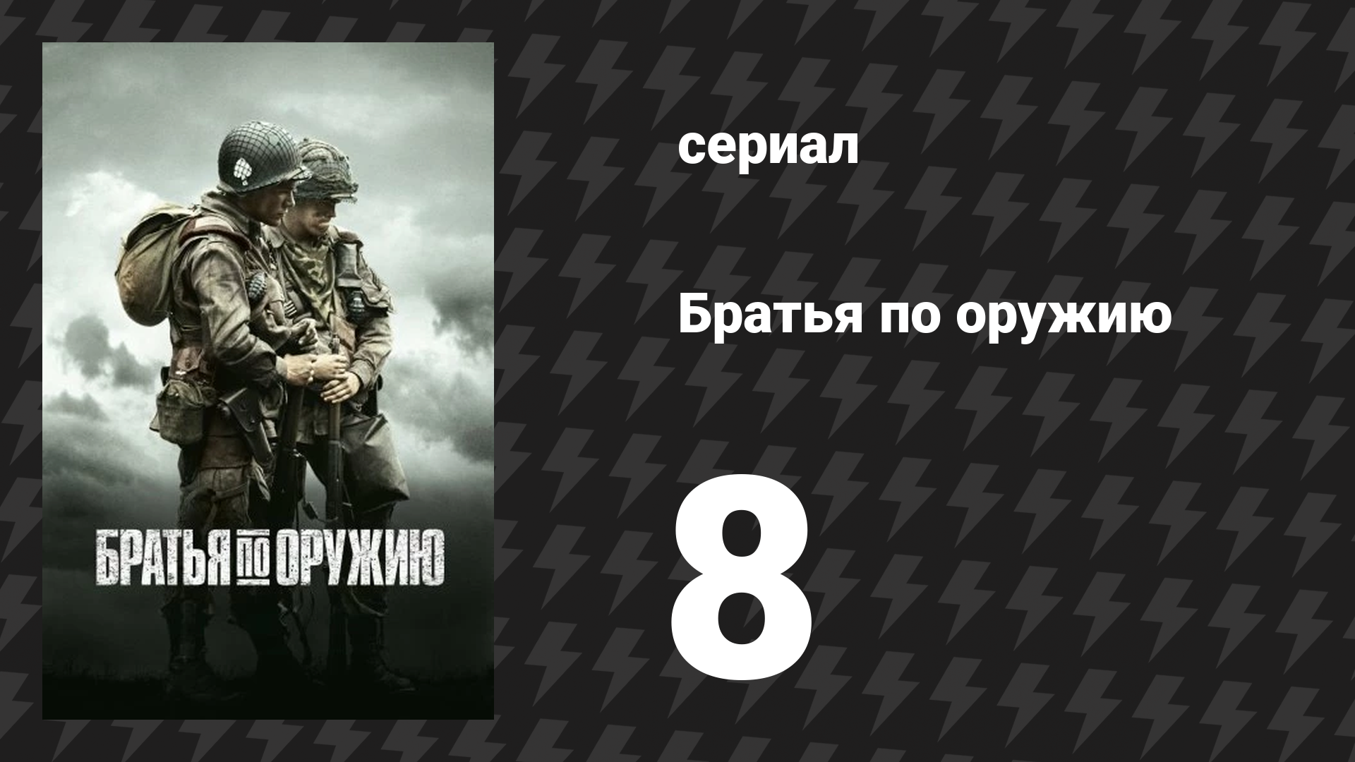 Братья по оружию 8 серия «Последняя вылазка» (сериал, 2001)