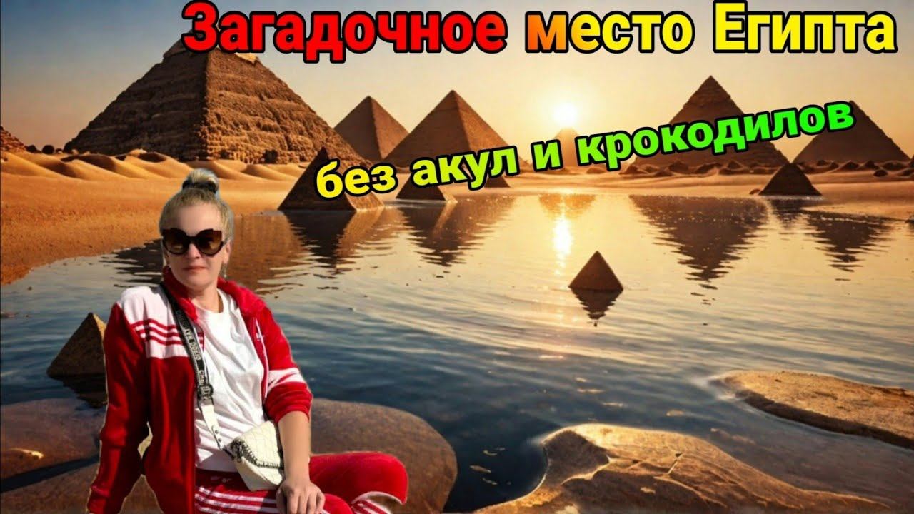 Египет  Загадочное Соленое Озеро Бахарии: Священные воды и древние тайны египетского оазиса!