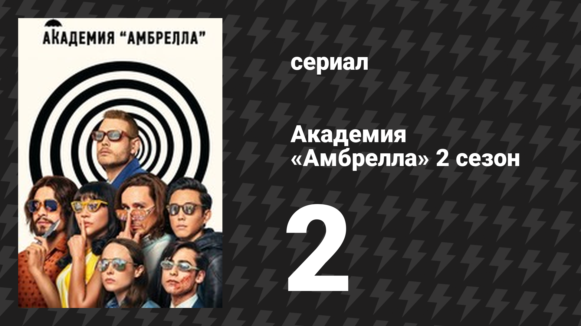 Академия «Амбрелла» 2 сезон 2 серия «Плёнка "Франкели"» (сериал, 2020)