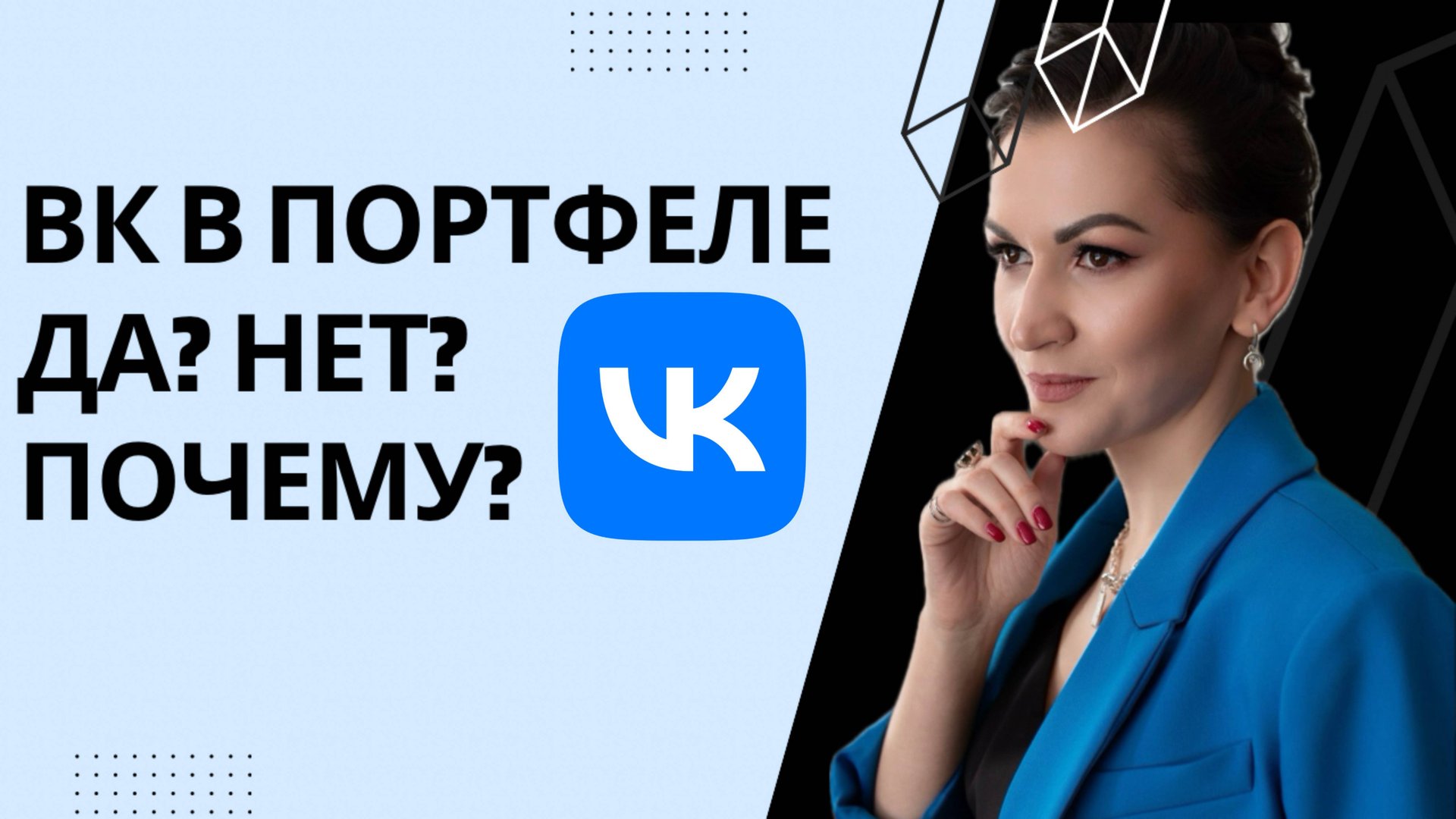 Акции ВК в портфеле - Да? Нет? Почему?