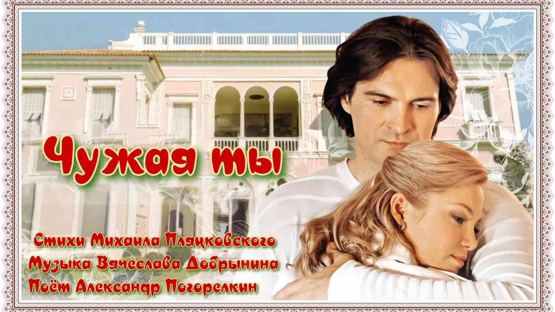 ЧУЖАЯ ТЫ Музыка Вячеслава Добрынина Стихи Михаила Пляцковского Поёт Александр Погорелкин