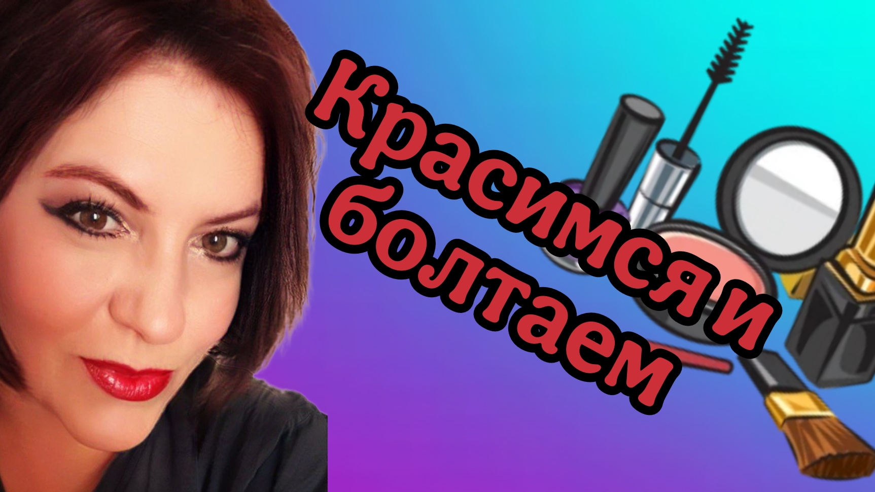 Макияж .Красимся и болтаем