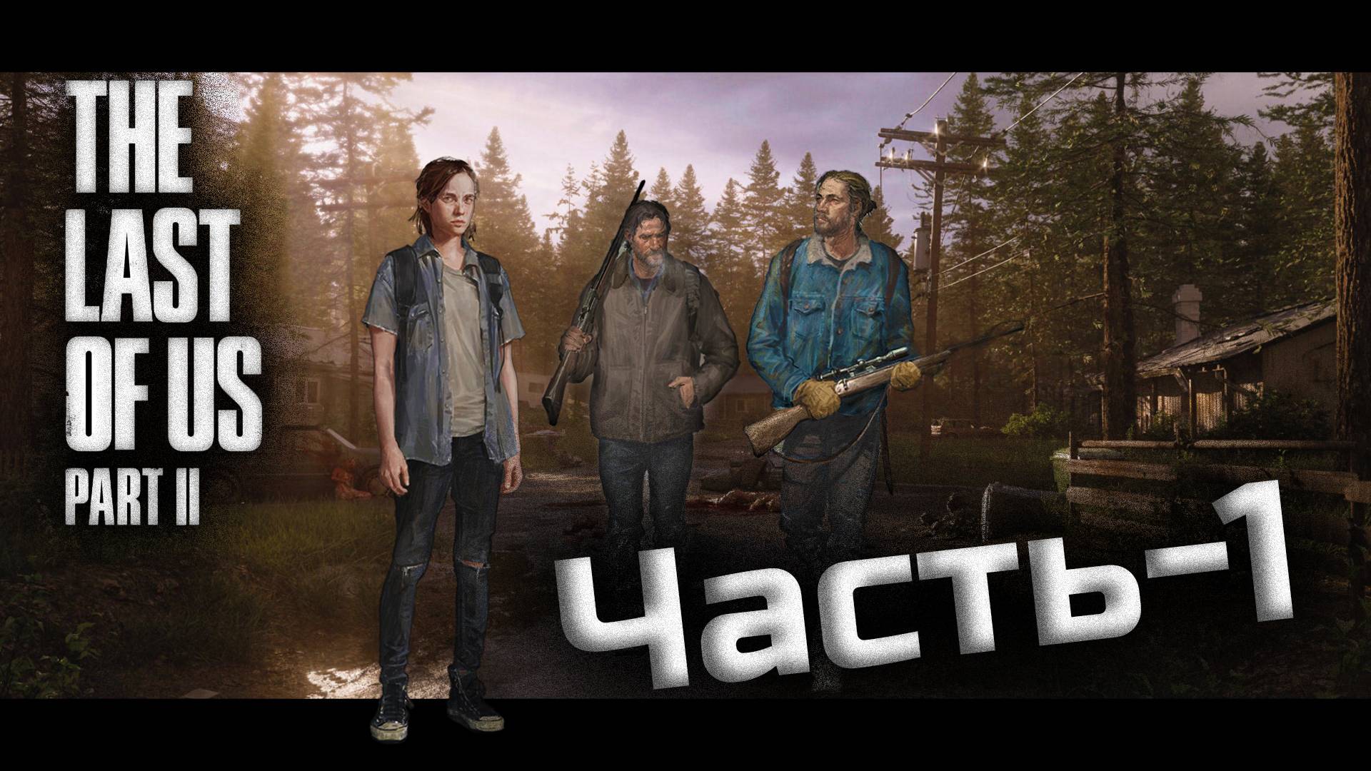 The Last of Us Part 2 (PC) "Часть-1".Прохождение в широкоэкранном формате(21:9)РУС САБ с КОММ
