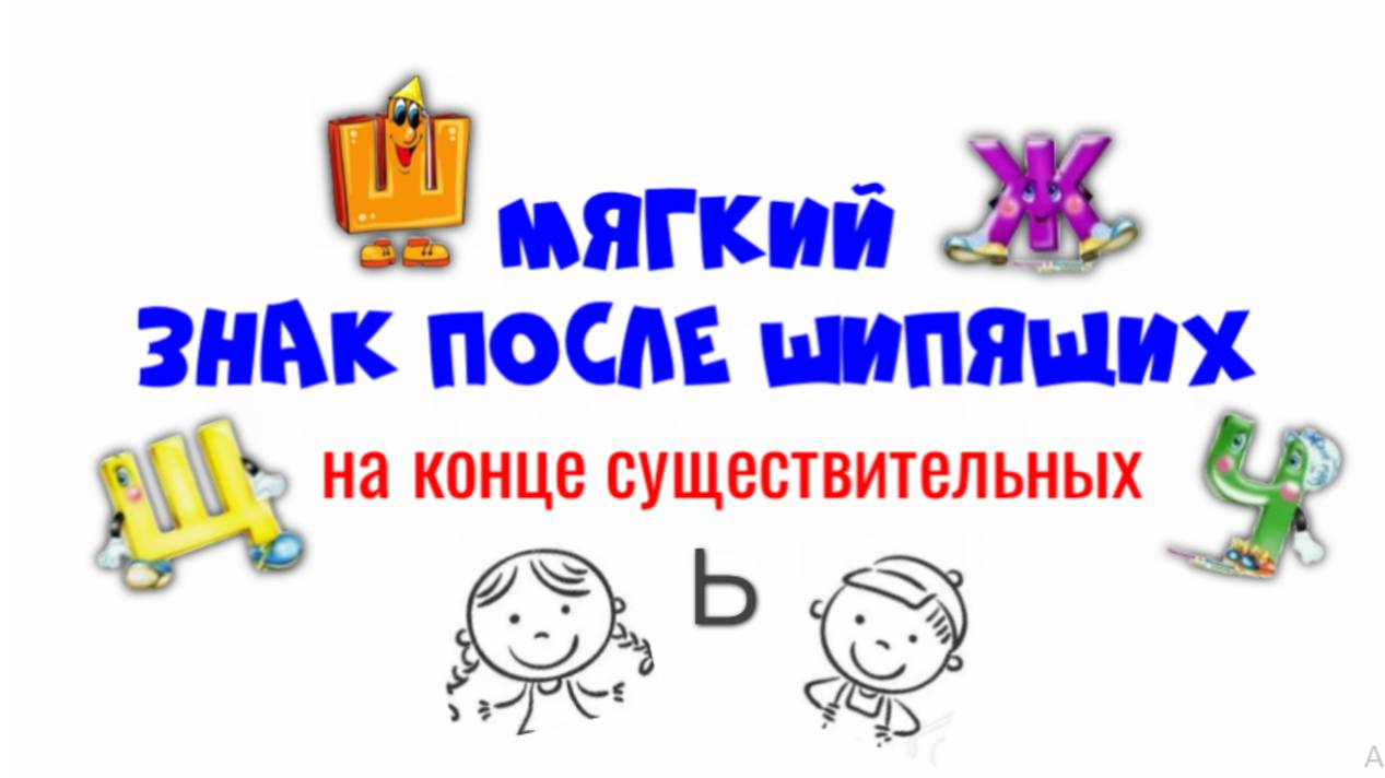 Правило: ь после шипящих на конце существительных |Система работы над правилом(правилами)