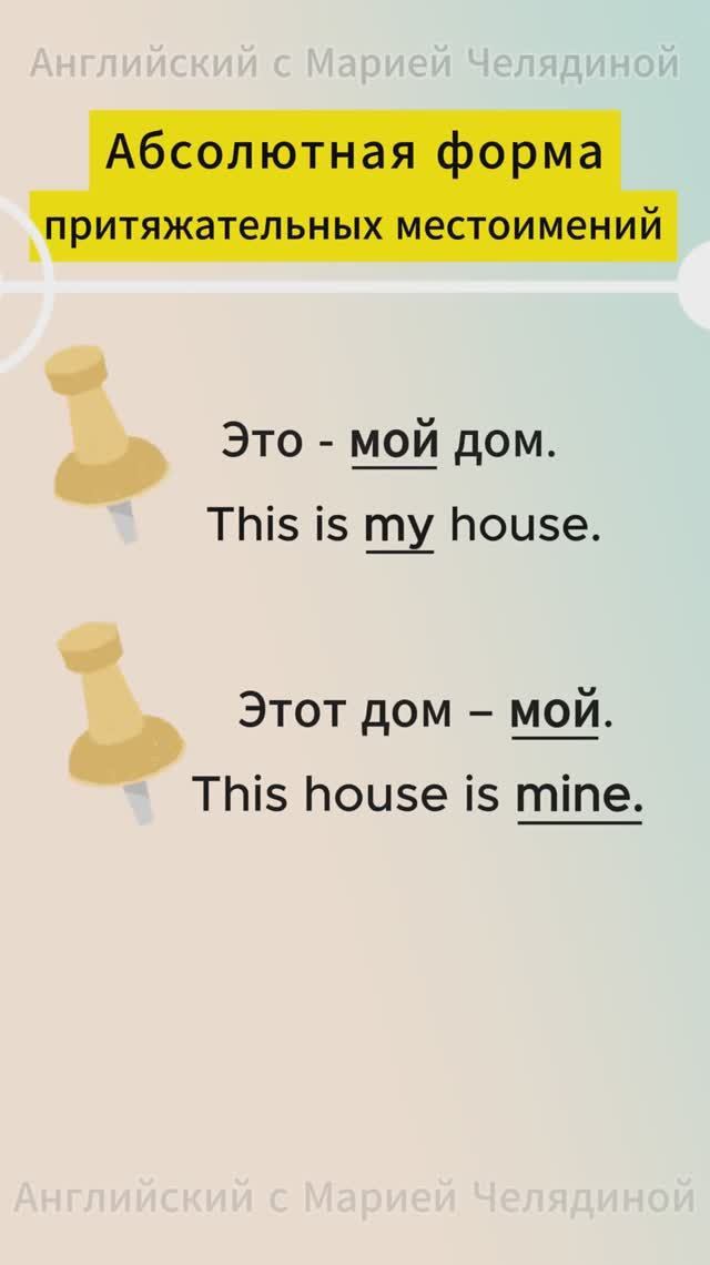 Абсолютная форма притяжательных местоимений #английскийсМариейЧелядиной