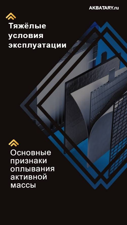 Тяжёлые условия эксплуатации аккумулятора |  Причины короткого срока службы АКБ | Оплывание массы
