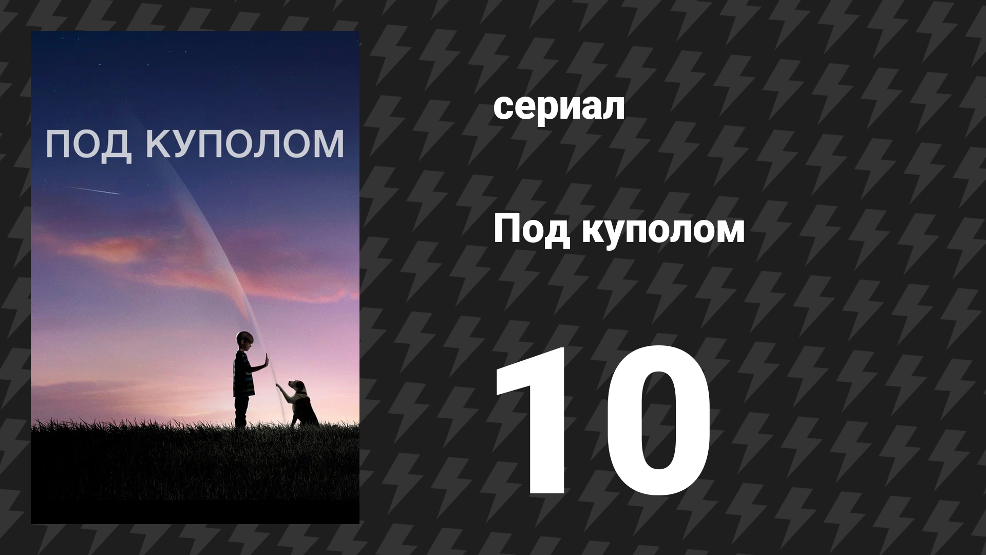 Под куполом 1 сезон 10 серия «Да начнутся игры!» (сериал, 2013)