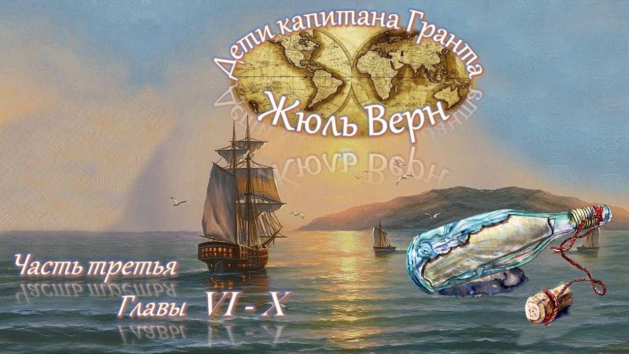 Жюль Верн - Дети капитана Гранта (часть III, главы 6-10) аудиокнига